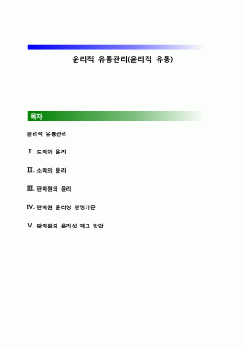 윤리적 유통관리(윤리적 유통) - 도매의 윤리, 소매의 윤리, 판매원의 윤리, 판매원 윤리성 판정기준, 판매원의 윤리성 제고 방안-1페이지