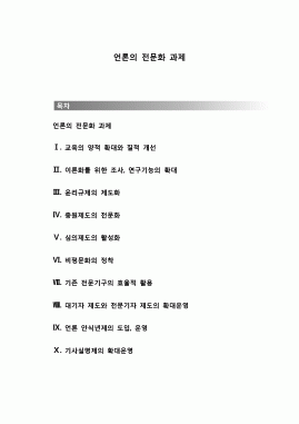 언론(言論)의 전문화 과제-1페이지