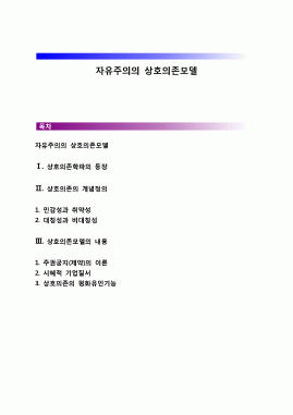 자유주의의 상호의존모델 - 상호의존학파의 등장, 상호의존의 개념정의, 상호의존모델의 내용-1페이지