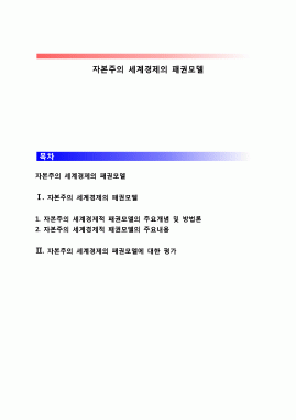 자본주의 세계경제의 패권모델과 평가-1페이지