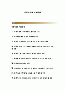 언론자유(言論自由)와 법원판례(法院判例)-1페이지