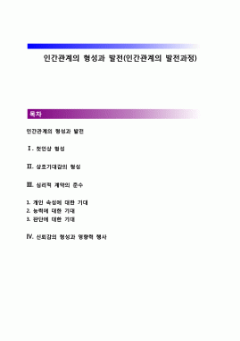 인간관계의 형성과 발전(인간관계의 발전과정) - 첫인상 형성, 상호기대감의 형성, 심리적 계약의 준수, 신뢰감의 형성과 영향력 행사-1페이지