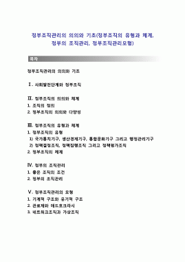 정부조직관리(政府組織管理)의 의의와 기초(정부조직의 유형과 체계, 정부의 조직관리, 정부조직관리모형)-1페이지