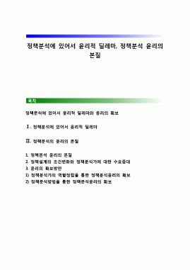 정책분석(政策分析)에 있어서 윤리적 딜레마, 정책분석 윤리의 본질-1페이지