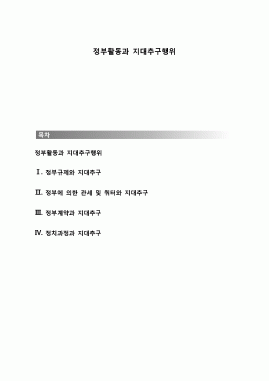 정부활동과 지대추구행위 - 정부규제와 지대추구, 정부에 의한 관세 및 쿼터와 지대추구, 정부계약과 지대추구, 정치과정과 지대추구-1페이지