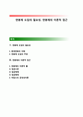 연봉제(年俸制) - 연봉제 도입의 필요성, 연봉제의 이론적 접근-1페이지