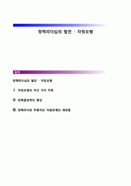 정책리더십(Policy Leadership)의 발전 - 자정모형-1페이지