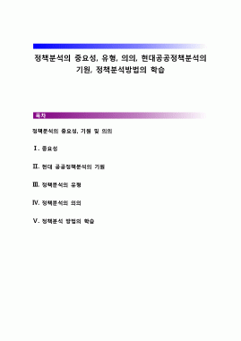 정책분석의 중요성, 유형, 의의, 현대공공정책분석의 기원, 정책분석방법의 학습,정책분석의 유형

-1페이지