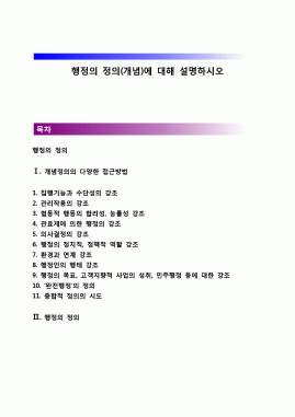 행정의 정의(개념)에 대해 설명,개념정의의 다양한 접근방법
-1페이지