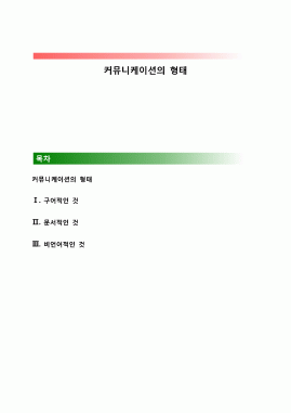 커뮤니케이션의 형태(구어적인 것,문서적인 것,비언어적인 것)


-1페이지