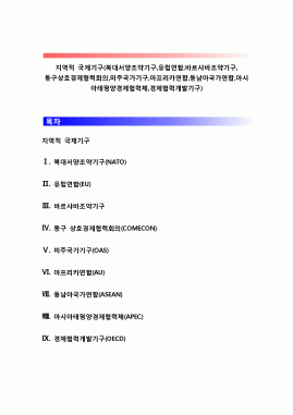 지역적 국제기구 (북대서양조약기구,유럽연합,바르샤바조약기구, 동구상호경제협력회의,미주국가기구,아프리카연합,동남아국가연합,아시아태평양경제협력체,경제협력개발기구)-1페이지