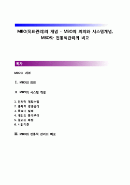 MBO(목표관리)의 개념 - MBO의 의의와 시스템개념, 전략적 계획수립,MBO와 전통적관리의 비교-1페이지