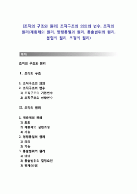 [조직組織의 구조와 원리] 조직구조의 의의와 변수, 조직의 원리(계층제의 원리, 명령통일의 원리, 통솔범위의 원리, 분업의 원리, 조정의 원리)-1페이지