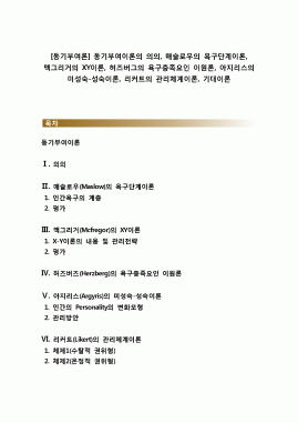 [동기童伎부여론] 동기부여이론의 의의, 매슬로우의 욕구단계이론, 맥그리거의 XY이론, 허즈버그의 욕구충족요인 이원론, 아지리스의 미성숙-성숙이론, 리커트의 관리체계이론, 기대이론-1페이지