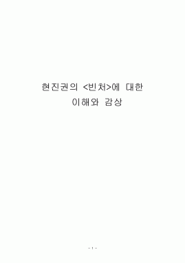 현진권의 빈처에 대한 이해와 감상鑑賞-1페이지