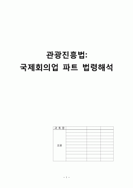 [사회과학] 우수레포트국제國際회의업에 대한 이해와 분석-1페이지