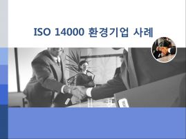 우수레포트[ISO 14000 환경기업environmental enterprise 삼성물산] ISO 14000의 개념, ISO 14000 기업사례, ISO 14000 녹색경영, 에너지경영 개념, 녹색경영 기업 사례 분석(삼성물산 )-1페이지
