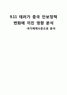 우수레포트[9.11 테러와 중국 안보정책] 9.11테러 이전 중국의 안보정책, 911테러 이후 중국 안보정책, 중국의 안보정책 변화, 중국 안보정책 전망,국가체제수준으로 분석
-1페이지