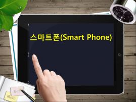 우수레포트[스마트폰(Smart Phone)] 스마트폰 특징, 스마트폰 장점, 스마트폰 비교분석, 3g와 4g의 특징과 차이점.pptx-1페이지