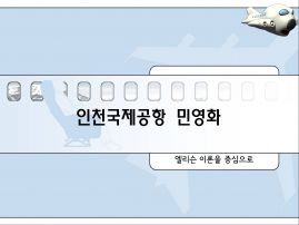 우수레포트[인천국제공항 仁川國際空港 민영화 정책] 인천국제공항 민영화 정책에 대한 분석, 인천국제공항 민영화 정책 특징, 인천국제공항 민영화 분석, 엘리슨 이론 접목.pptx-1페이지