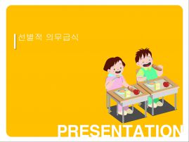 우수레포트[의무급식, 무상급식] 의무급식, 무상급식 개념, 의무급식 배경, 의무급식 시행 후 변화, 무상급식 찬성 의견, 무상급식 반대의견, 외국의 사례, 무상급식 대책, 무상급식 전망.pptx-1페이지