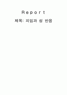 피임(避姙)과 성반응(性反應)-1페이지