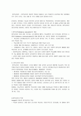 원격교육의 개념적 특징을 이해하고 교사 학생간의 상호작용 확보 차원에서 모두 만족 시키는 가상 상황 한 가지 사례를 들어 정리해 보시오.-1페이지