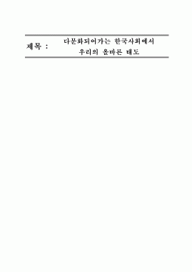 다문화되어가는 한국사회에서 우리의 올바른 태도 -1페이지