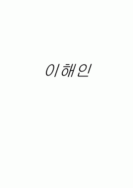 이해인 (李海仁) -1페이지