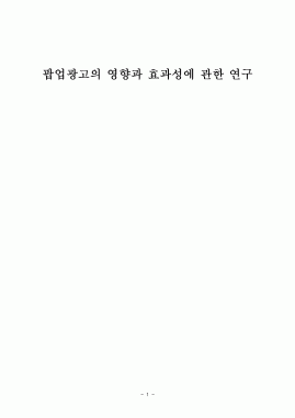 팝업광고의 영향과 효과성에 관한 연구 -1페이지