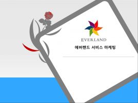 에버랜드 (Everland) 서비스 마케팅.pptx-1페이지