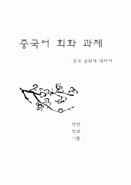 [중국어 회화 과제] 중국어 중국 문화에 대하여-1페이지