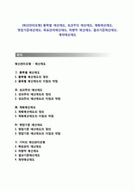 [예산관리모형] 예산제도 - 품목별 예산제도, 성과주의 예산제도, 계획예산제도, 영점기준예산제도, 목표관리예산제도, 하향적 예산제도, 결과기준예산제도, 계약예산제도-1페이지