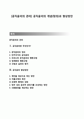 [공직윤리(公職倫理)의 관리] 공직윤리란 무엇인가? 공직윤리의 개념(정의)과 향상방안-1페이지