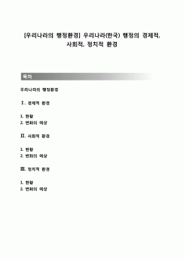 [행정환경 (行政環境)] 우리나라(한국) 행정의 경제적, 사회적, 정치적 환경-1페이지