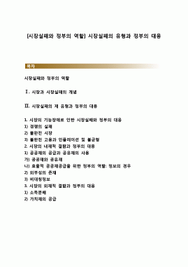 [시장실패(市場失敗)와 정부의 역할] 시장실패의 유형과 정부의 대응-1페이지