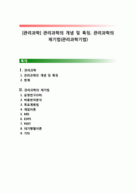 [관리과학 (管理科學)] 관리과학의 개념 및 특징, 관리과학의 제기법(관리과학기법)-1페이지