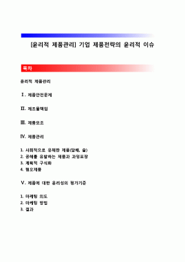 [윤리적 제품관리] 기업 제품전략(製品戰略)의 윤리적 이슈-1페이지