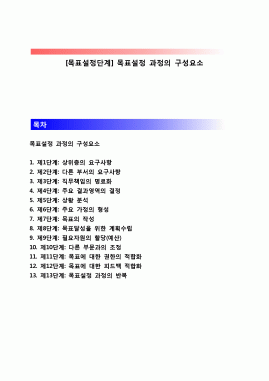 [목표설정단계] 목표설정(目標設定) 과정의 구성요소 : 제1단계~제13단계-1페이지