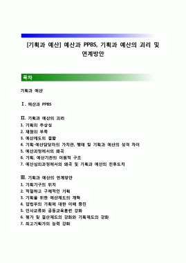 [기획(企劃)과 예산(豫算)] 예산과 PPBS(Planning Programming Budgeting System), 기획과 예산의 괴리 및 연계방안-1페이지