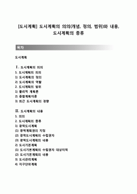 [도시계획 (都市計劃)] 도시계획의 의의(개념, 정의, 범위)와 내용, 도시계획의 종류-1페이지