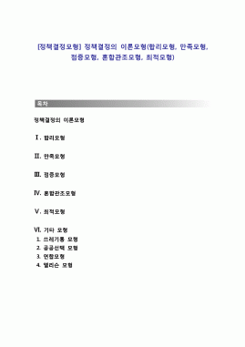 [정책결정모형 (Policymaking Model)] 정책결정의 이론모형 (합리모형, 만족모형, 점증모형, 혼합관조모형, 최적모형)-1페이지