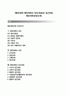 [행정개혁 (行政改革)] 행정개혁의 정의(개념)와 접근방법, 행정개혁과정(단계)-1페이지