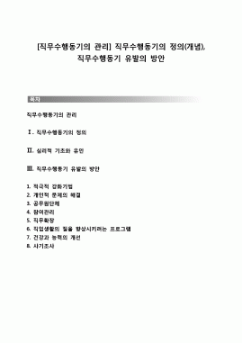 [직무수행동기(職務遂行動機)의 관리] 직무수행동기의 정의(개념), 직무수행동기 유발의 방안-1페이지