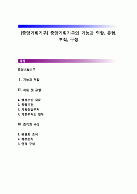 [중앙기획기구 (central planning agency)] 중앙기획기구의 기능과 역할, 유형, 조직, 구성-1페이지