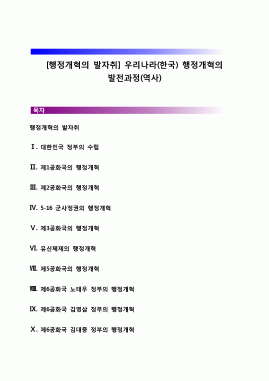 [행정개혁의 발자취] 우리나라(한국) 행정개혁의 발전과정(역사) - 대한민국 정부의 수립, 제1공화국 ~ 제6공화국-1페이지