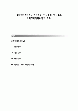 국제정치경제이념 - 중상주의(Mercantilism), 자유주의(Liberalism), 혁신주의(Radicalism), 국제정치경제이념의 조화-1페이지