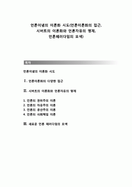 언론이념(言論理念)의 이론화 시도 (언론이론화의 접근, 시버트의 이론화와 언론자유의 명제, 언론패러다임의 모색)-1페이지