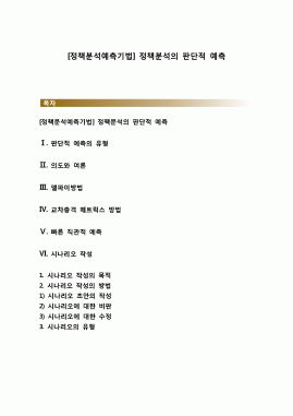 [정책분석예측기법] 정책분석의 판단적 예측 (판단적 예측의 유형, 의도와 여론, 델파이방법, 교차충격 매트릭스 방법, 빠른 직관적 예측, 시나리오 작성)-1페이지