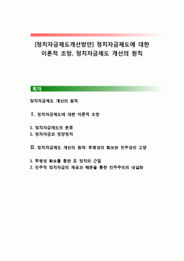 [정치자금제도개선방안] 정치자금제도(政治資金制度) - 정치자금제도에 대한 이론적 조망, 정치자금제도 개선의 원칙-1페이지